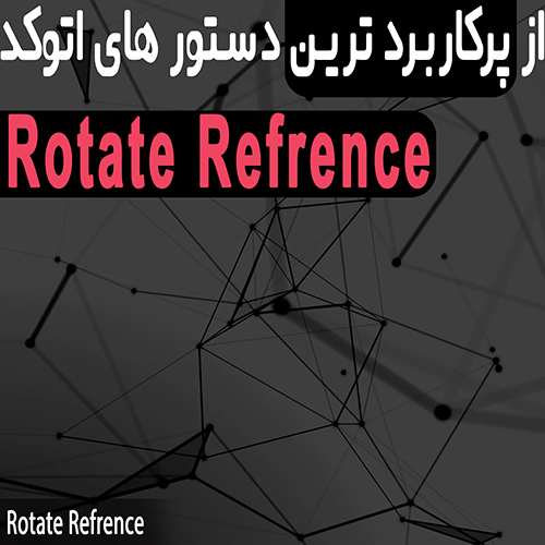 دستور rotate reference در اتوکد + نحوه کار کردن با این دستور - گروه آموزشی محمد فرشادیان